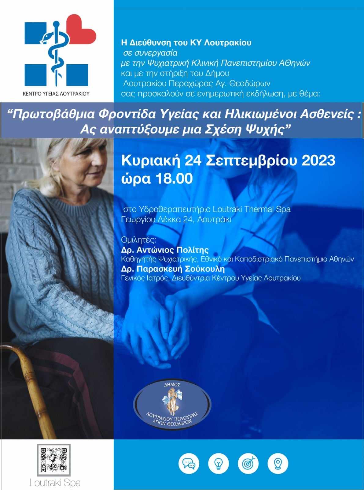 Ενημερωτική εκδήλωση “Πρωτοβάθμια Φροντίδα Υγείας και ηλικιωμένοι ...